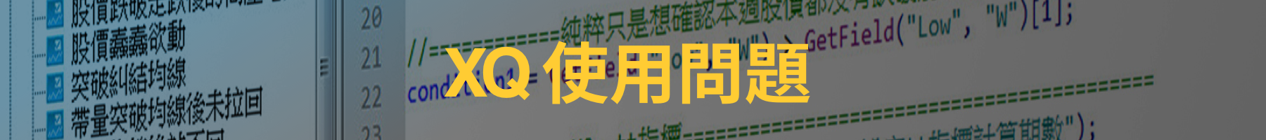 選股中心(背景顏色) - XQ全球贏家官方論壇